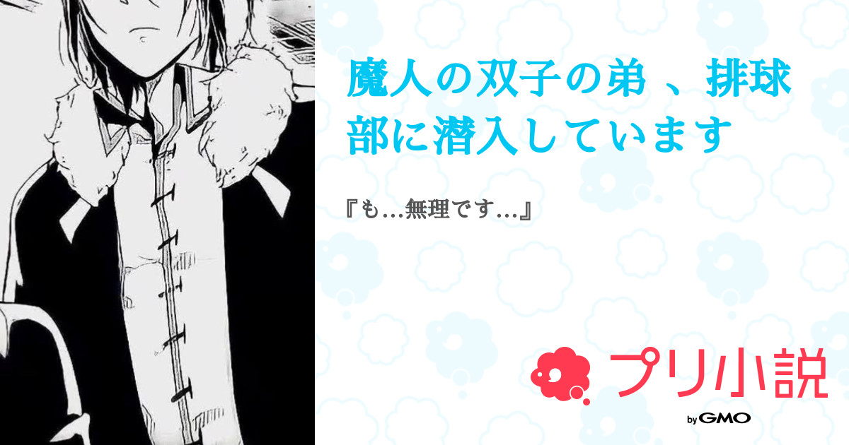 第36話：34話（魔人の双子の弟 、排球部に潜入しています）｜無料スマホ夢小説ならプリ小説 byGMO